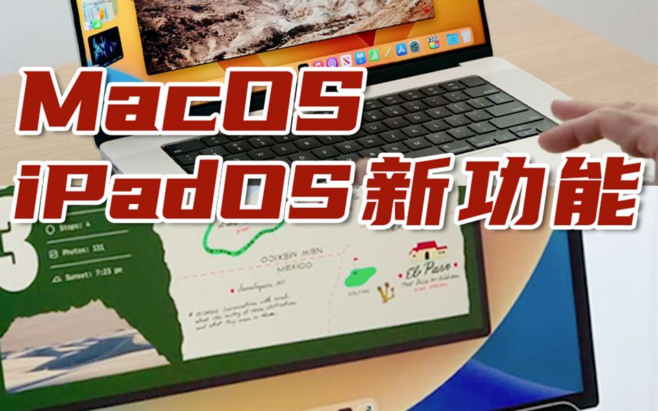 MacOS / iPadOS 全新功能!