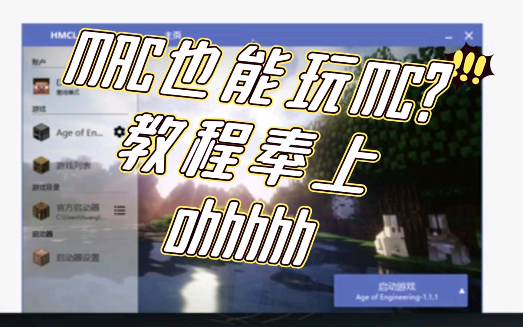 世上最垃圾的教程视频,慎入!mac我的世界下载教程_哔哩哔哩bilibili_...