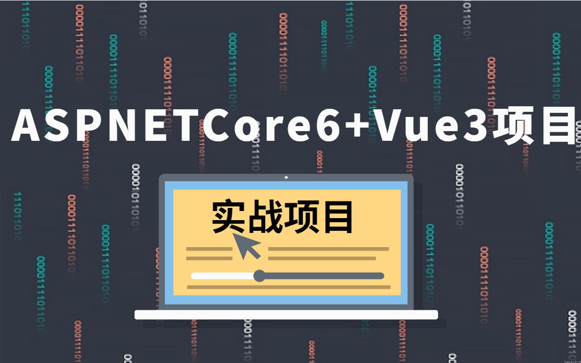 B站最强ASP.NETCore6+Vue3项目,前后端交互项目实战,小白也能快速...