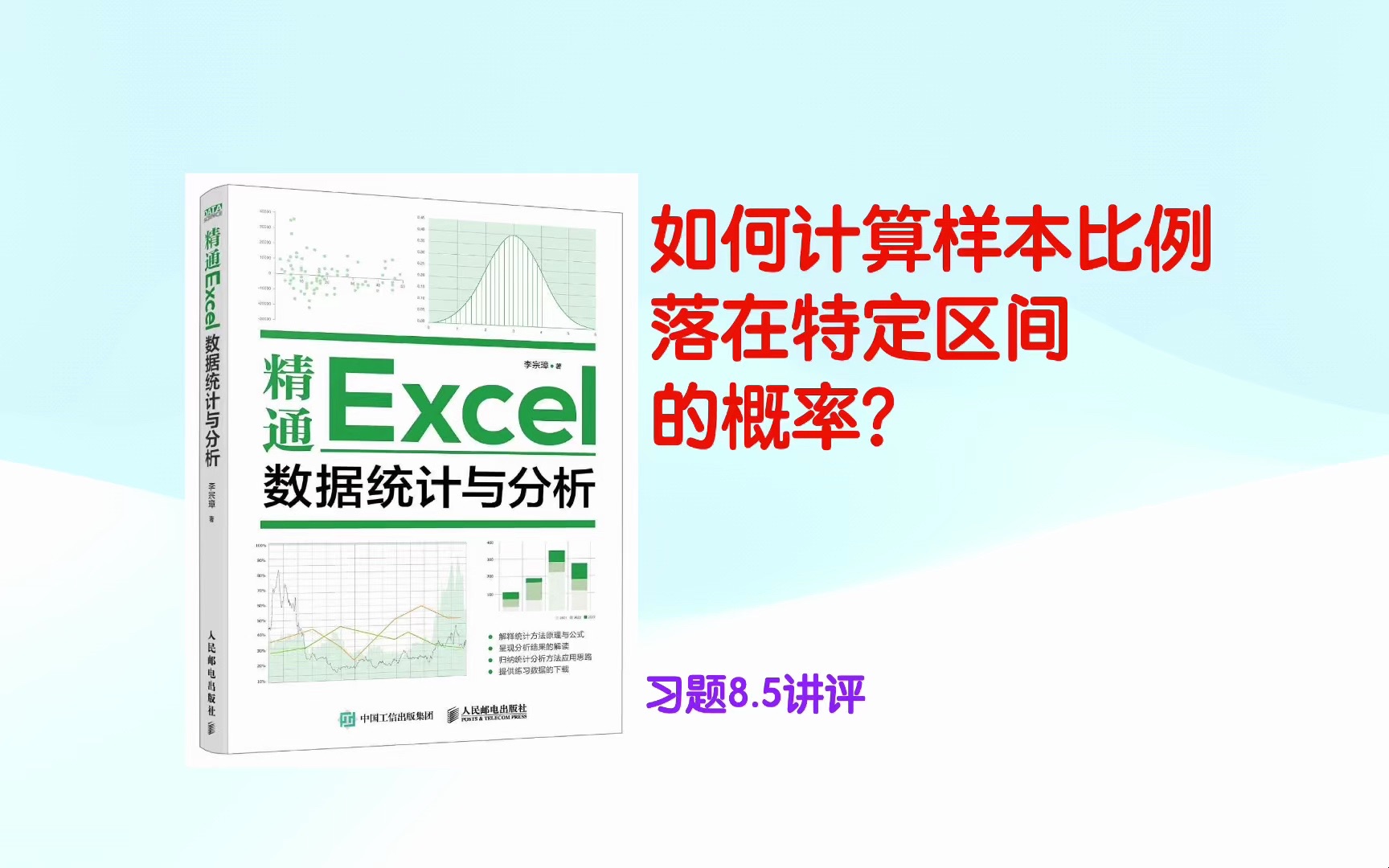 如何计算样本比例落在特定区间的概率?习题8.5讲评 《精通Excel数据...