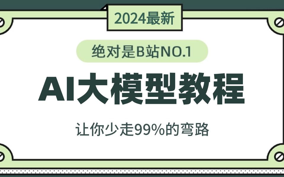 【全748集】目前B站最全最细的AI大模型全套教程,2024最新版,包含...