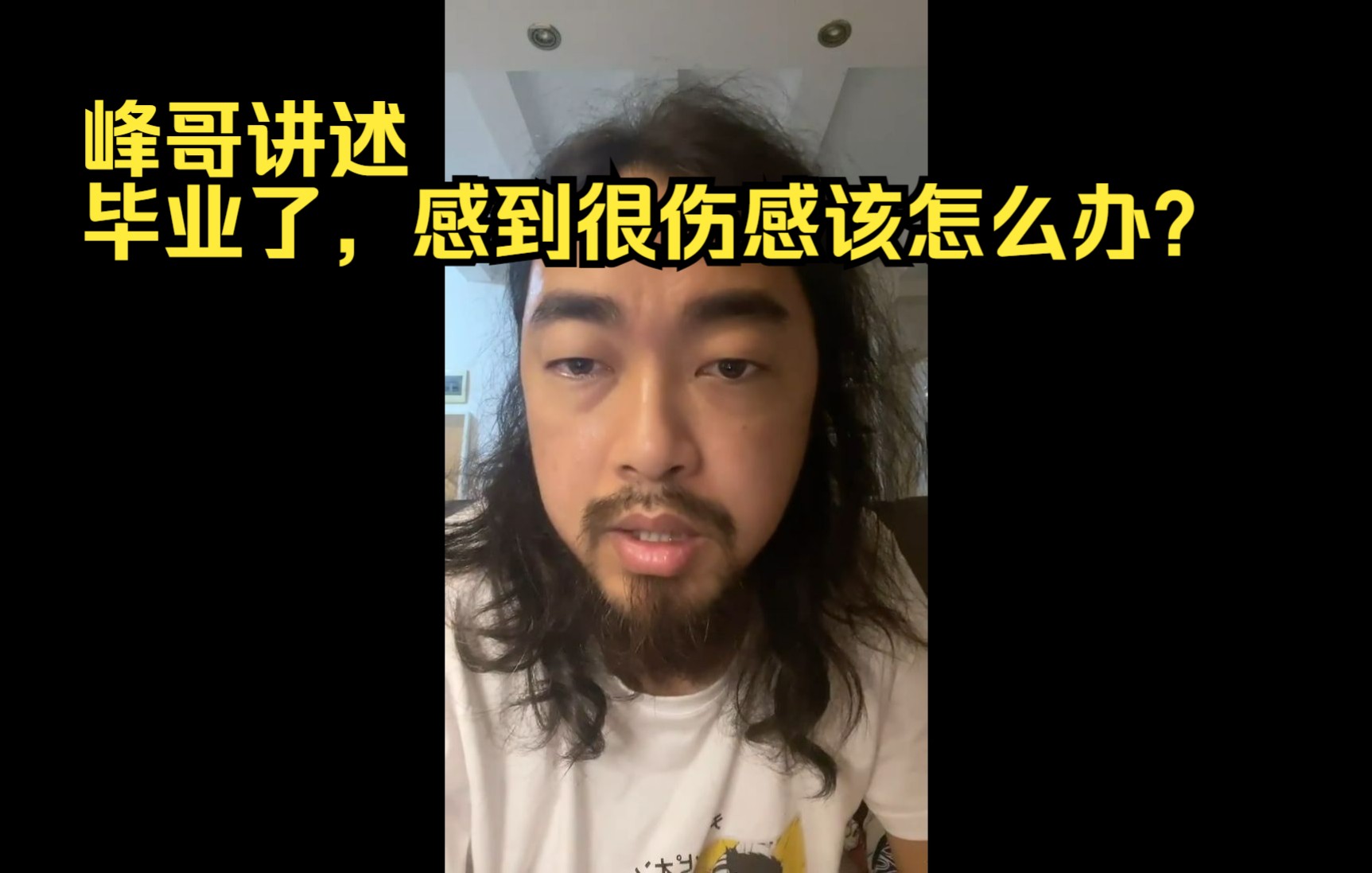【峰哥语录】大学毕业了,很伤感怎么办?
