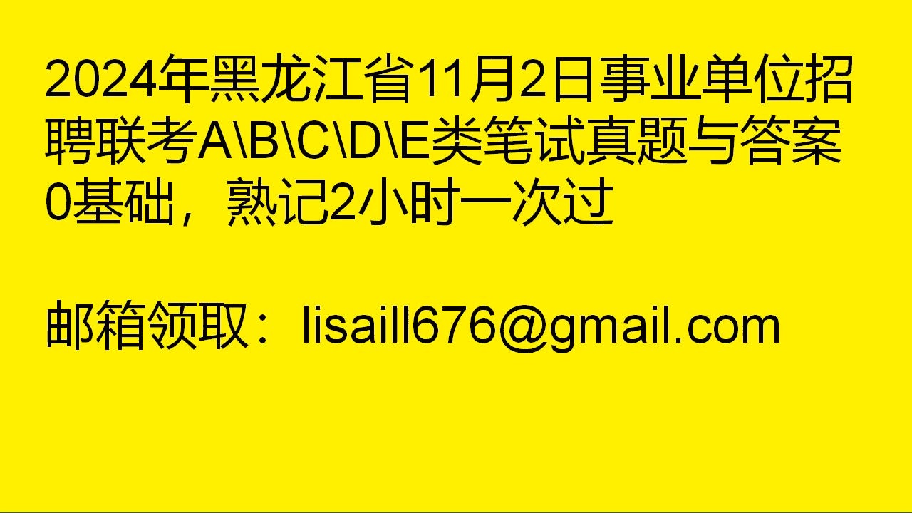 2024年黑龙江省11月2日事业单位招聘联考A\B\C\D\E类笔试真题与答案