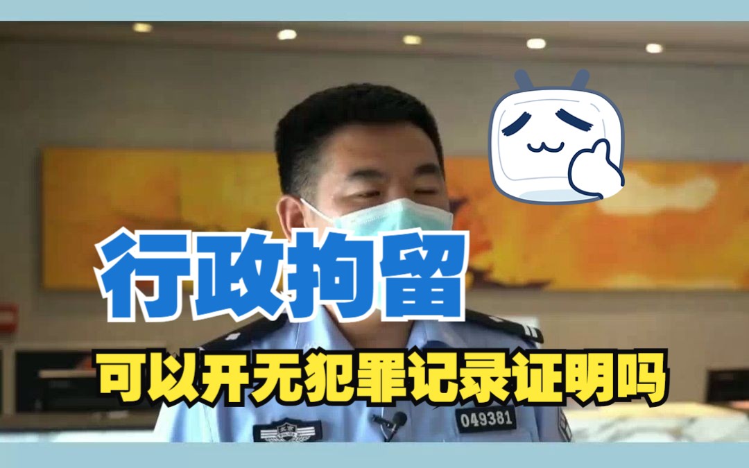 行政拘留可以开无犯罪记录证明吗