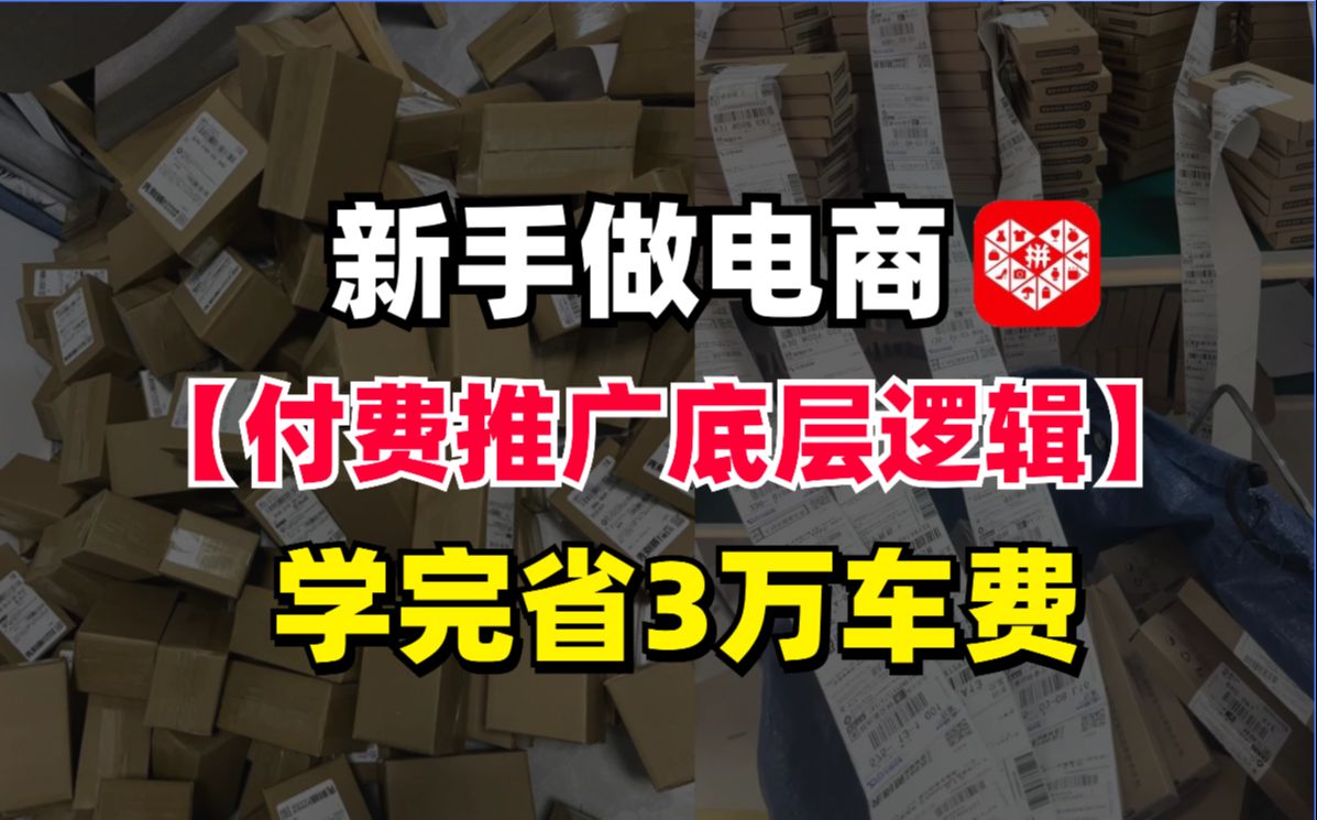 新手开拼多多电商运营,付费推广底层逻辑讲解!零基础小白打造TOP级...