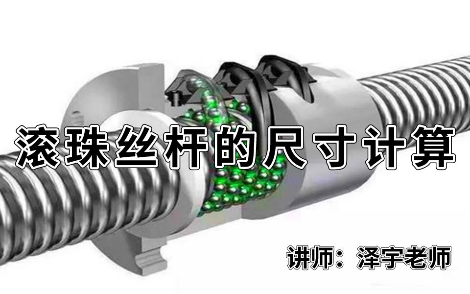 SolidWorks直线传动元件(十):滚珠丝杆的尺寸计算!