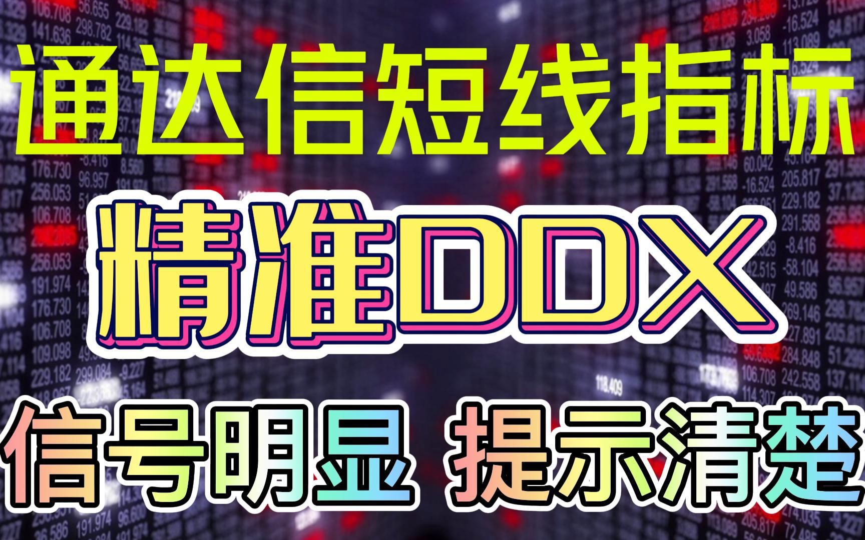 最强通达信冷门短线精准指标DDX(信号明显、提示清楚)