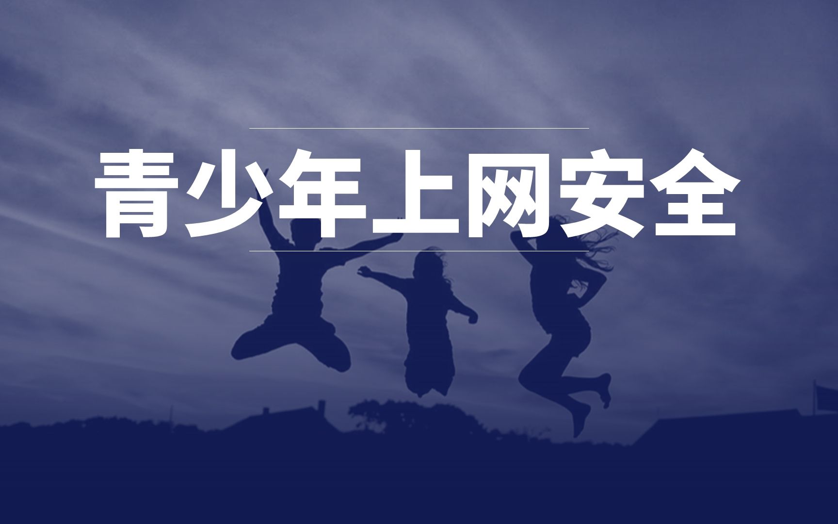 青少年上网安全