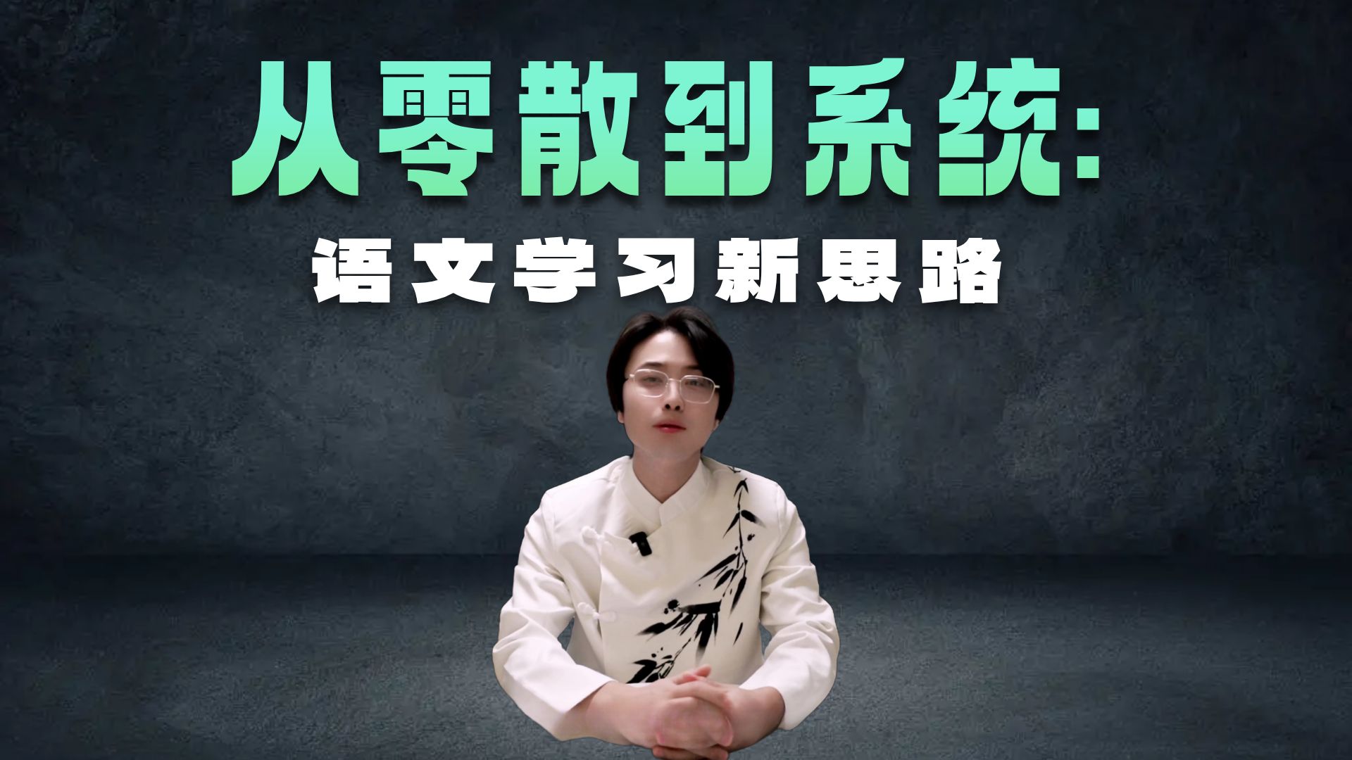 从零散到系统:语文学习新思路