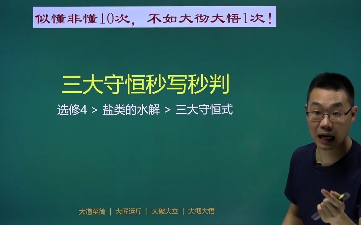 盐类水解之三大守恒秒写秒判 青铜到王者一节课到位 高中化学网课...