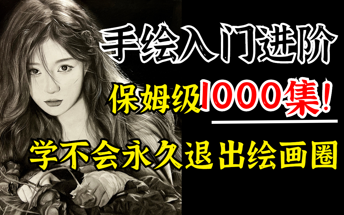 ...完卷死所有人,绝对是B站最全的素描教程!(素描技巧和学习方法全覆盖)