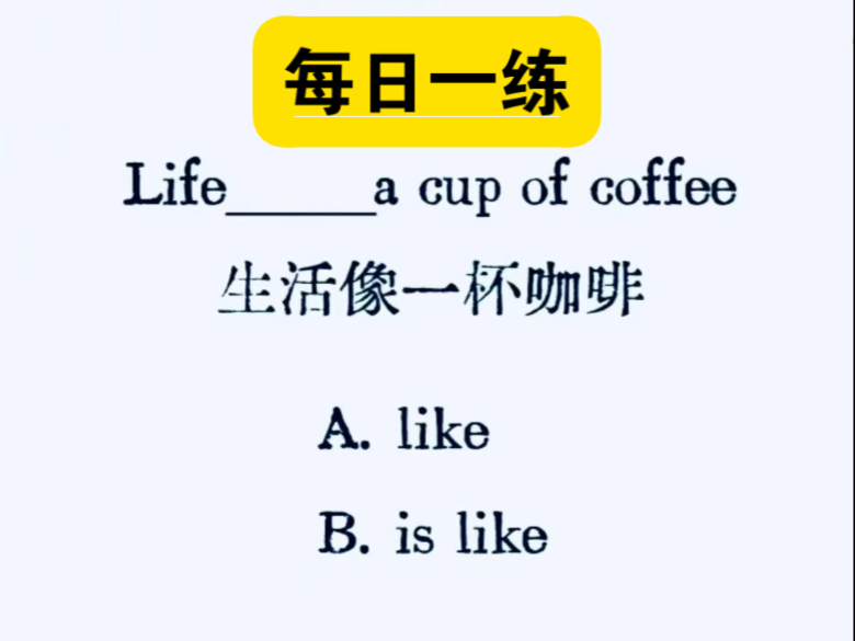 每日一练:一个口诀让你秒懂“like”和“be like”的区别!