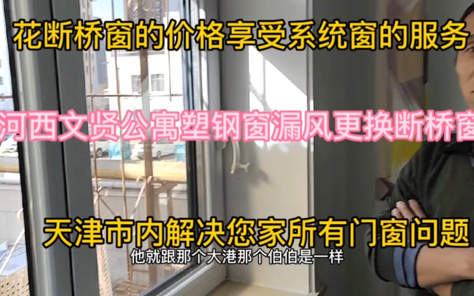 ...吗?花断桥窗的钱享受系统窗的服务,天津市内解决您家所有门窗问题