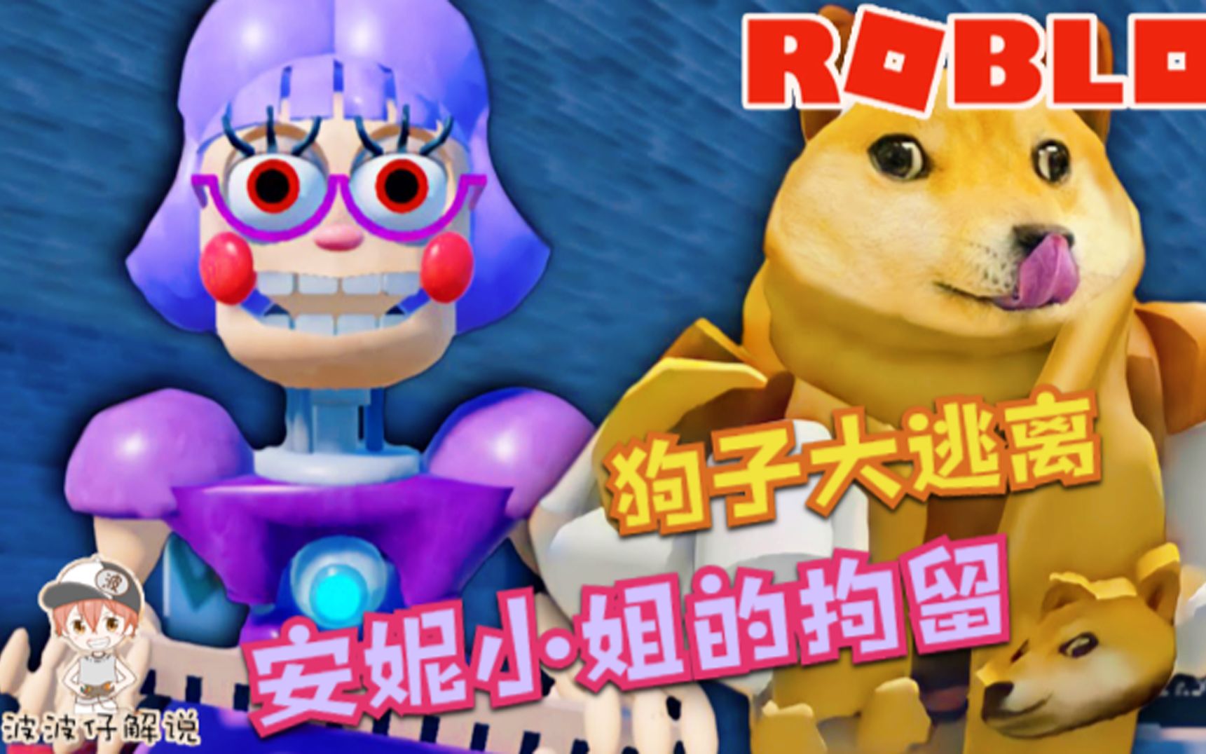 Roblox逃离安妮小姐的拘留:木偶人安妮老师发狂了!疯狂追捕我!