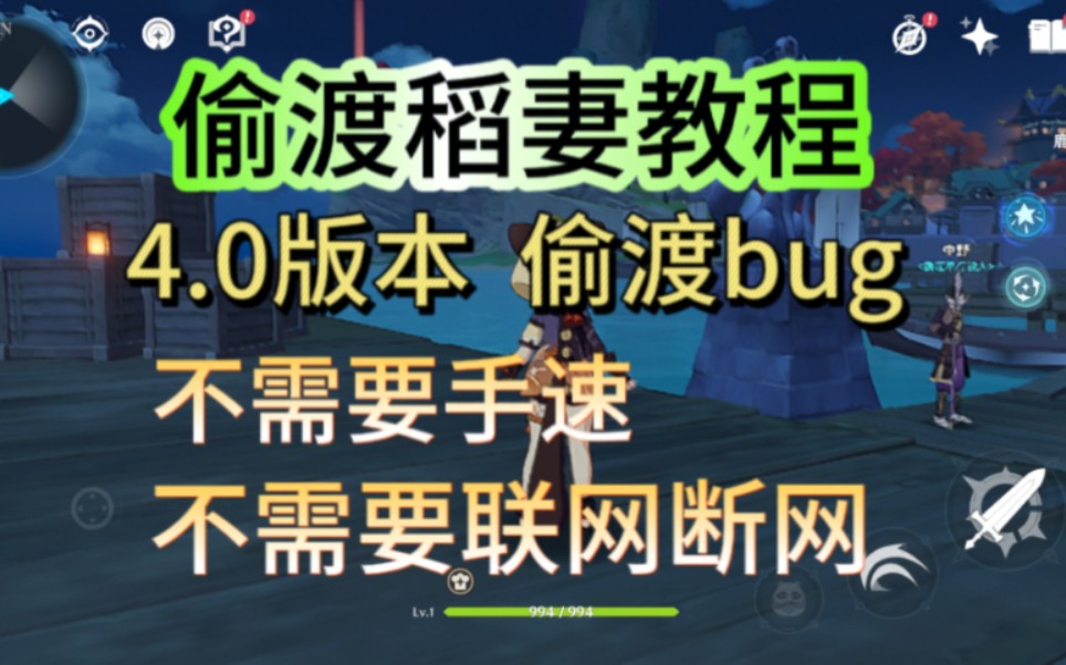 4.0偷渡稻妻bug,无联网,断网,最简单的偷渡稻妻教程。百分百成功