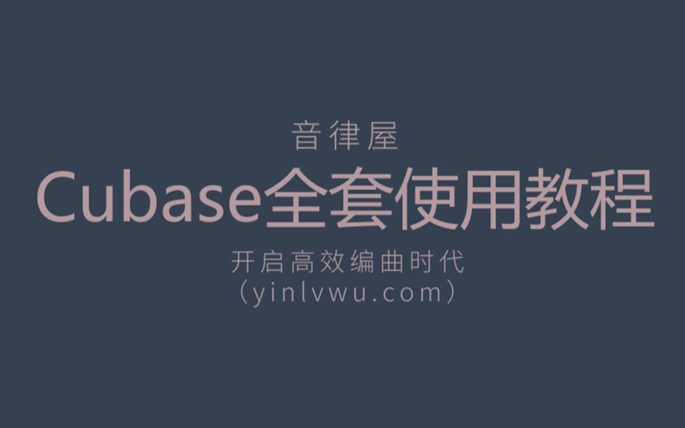 【合集】Cubase全套使用教程,开启高效编曲时代