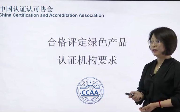 合格评定绿色产品认证机构要求