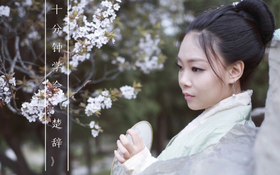 10分钟学会楚辞