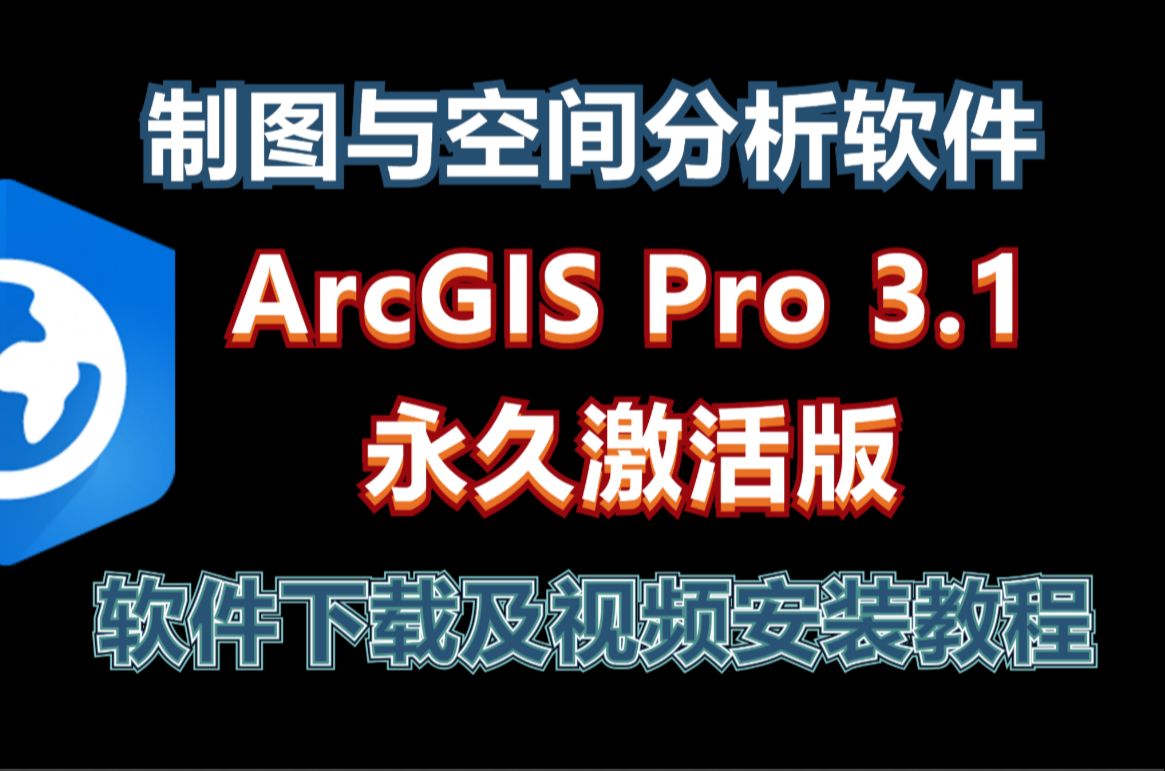 ArcGIS Pro 3.1.5最新版安装包免费下载及视频安装教程,一键永久激活(...