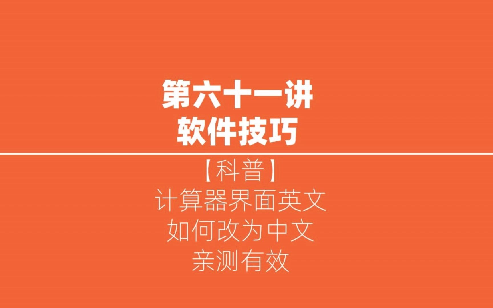【科普】第六十一讲:window的计算器界面英文,如何改为中文,亲测有效