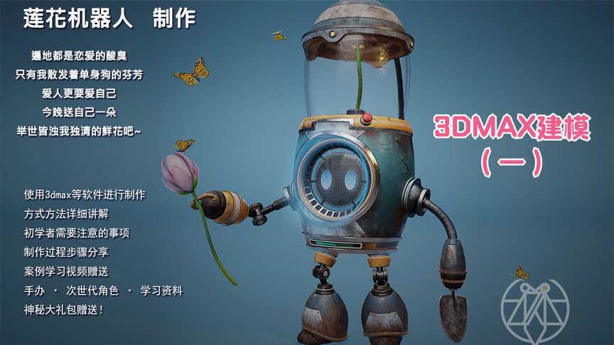 莲花机器人模型制作过程,3dmax新手教程,3D游戏建模教学(一)