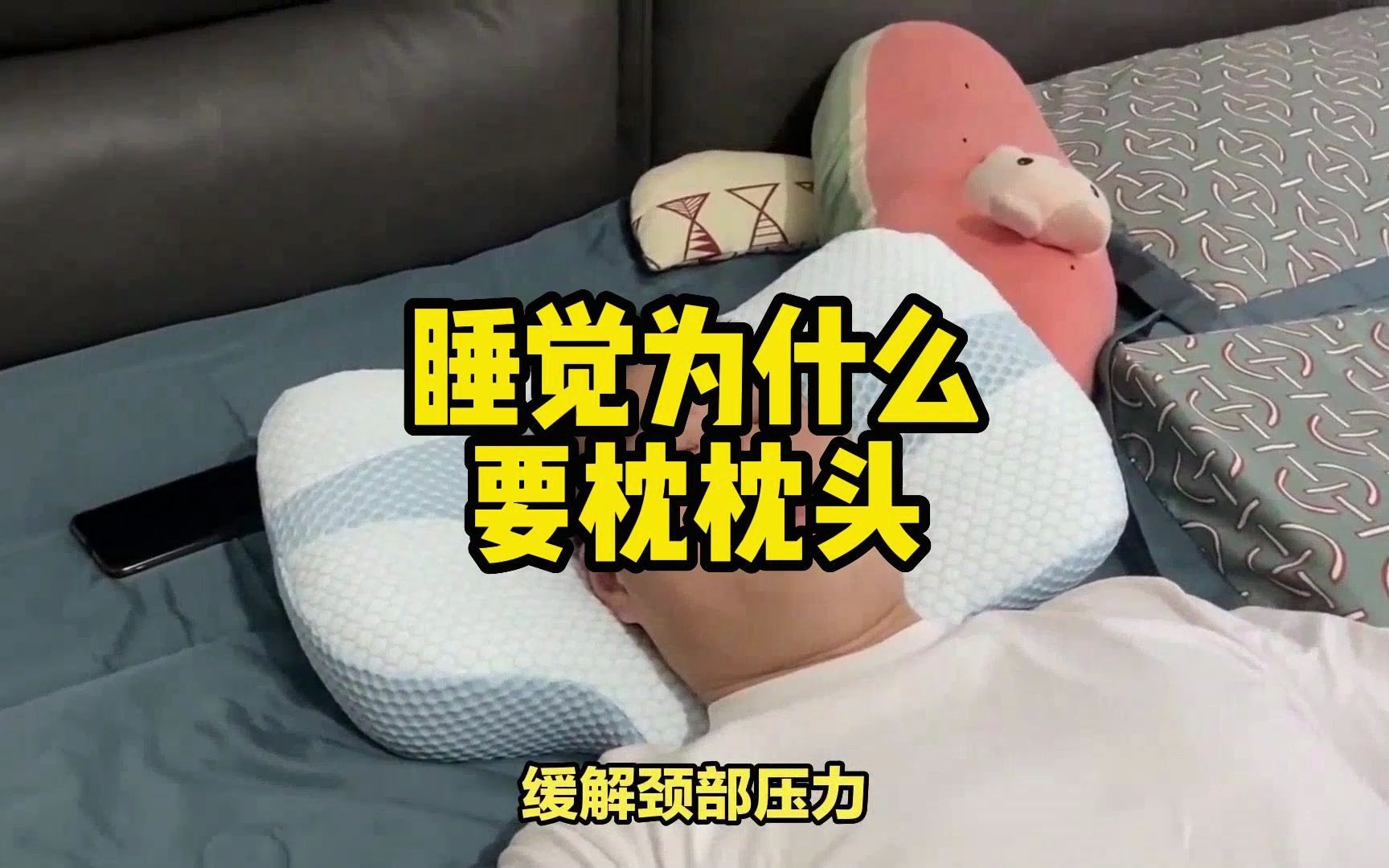 睡觉为什么要枕枕头