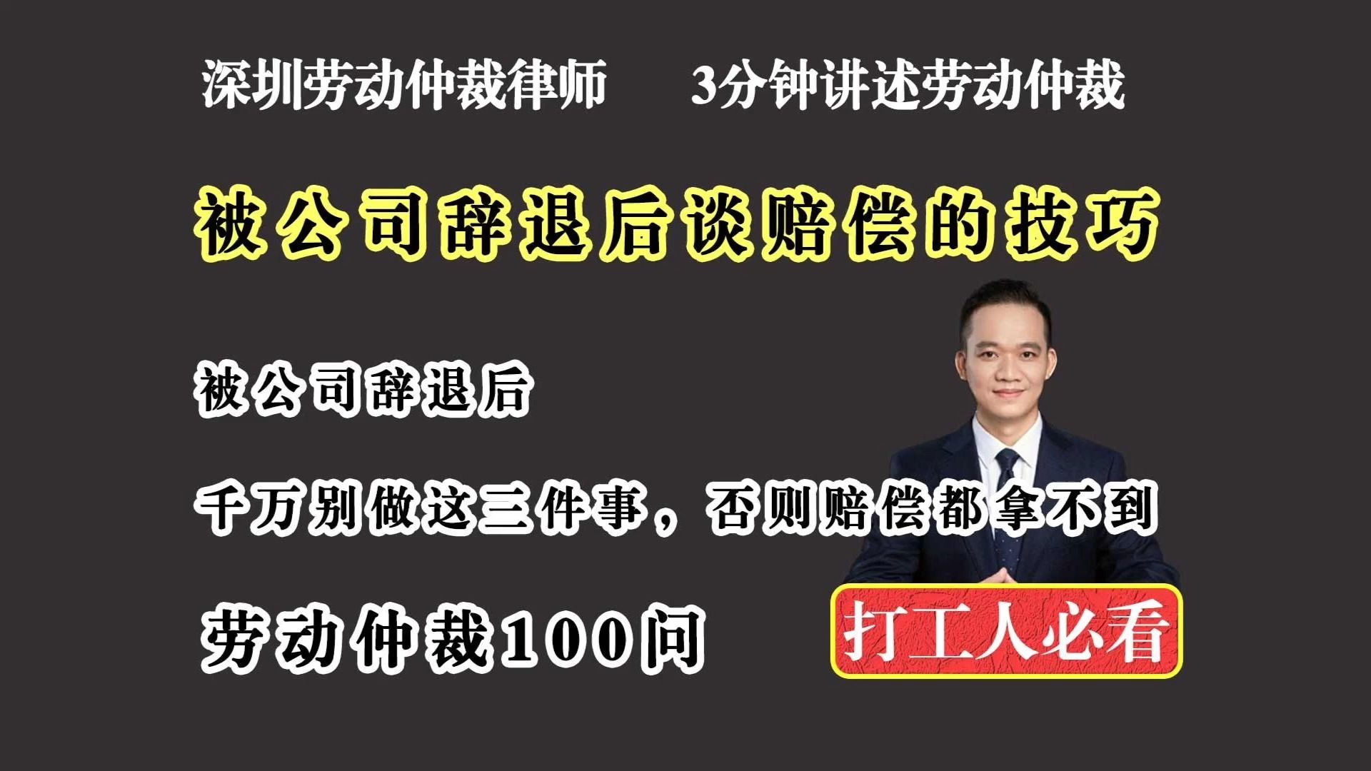 ...这三件事——深圳劳动法律师谈劳动仲裁免费咨询违法辞退赔偿的技巧