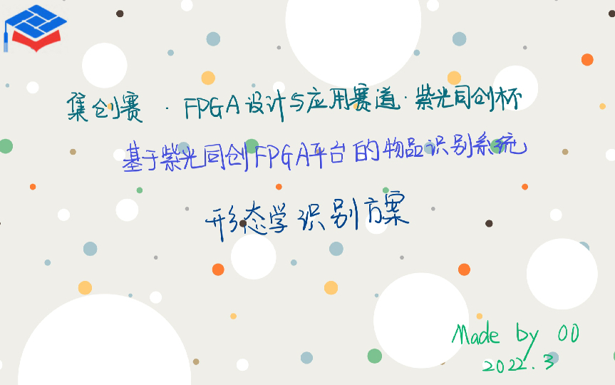 [知识·分享]集创赛—FPGA设计与应用赛道·紫光同创杯·基于紫光...