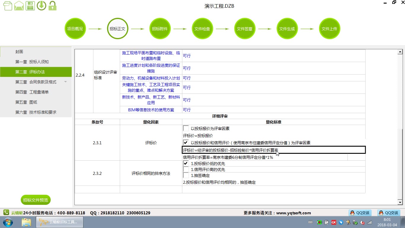 ...点12)第二章评标办法2.3.1中可选择(以投标报价和信用评价为评审因素)