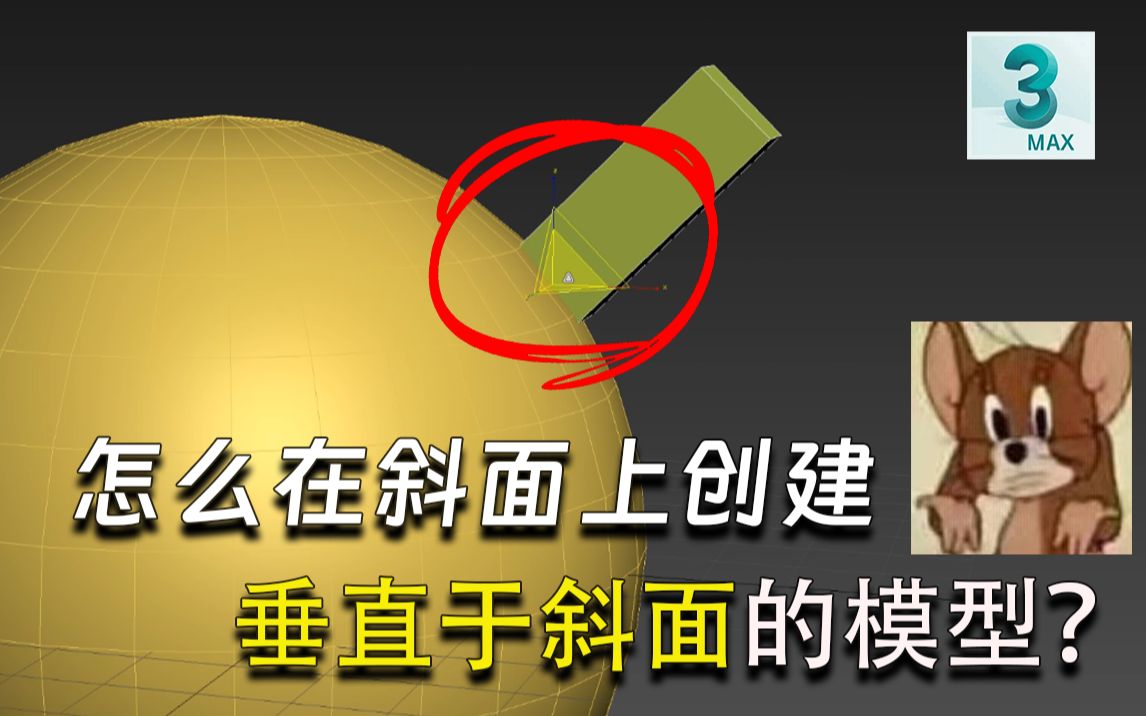 【3dsmax小技巧】max如何在斜面上创建垂直于斜面的模型,超简单小...