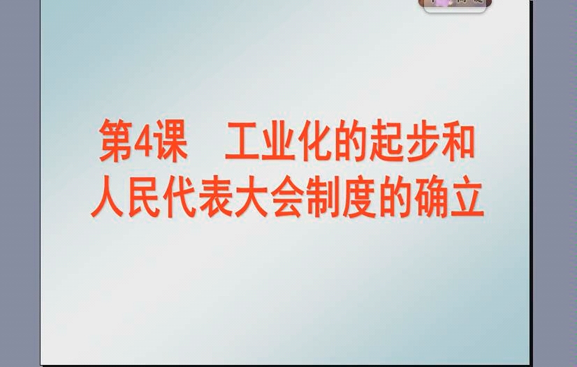 工业化起步和人民代表大会制度的确立