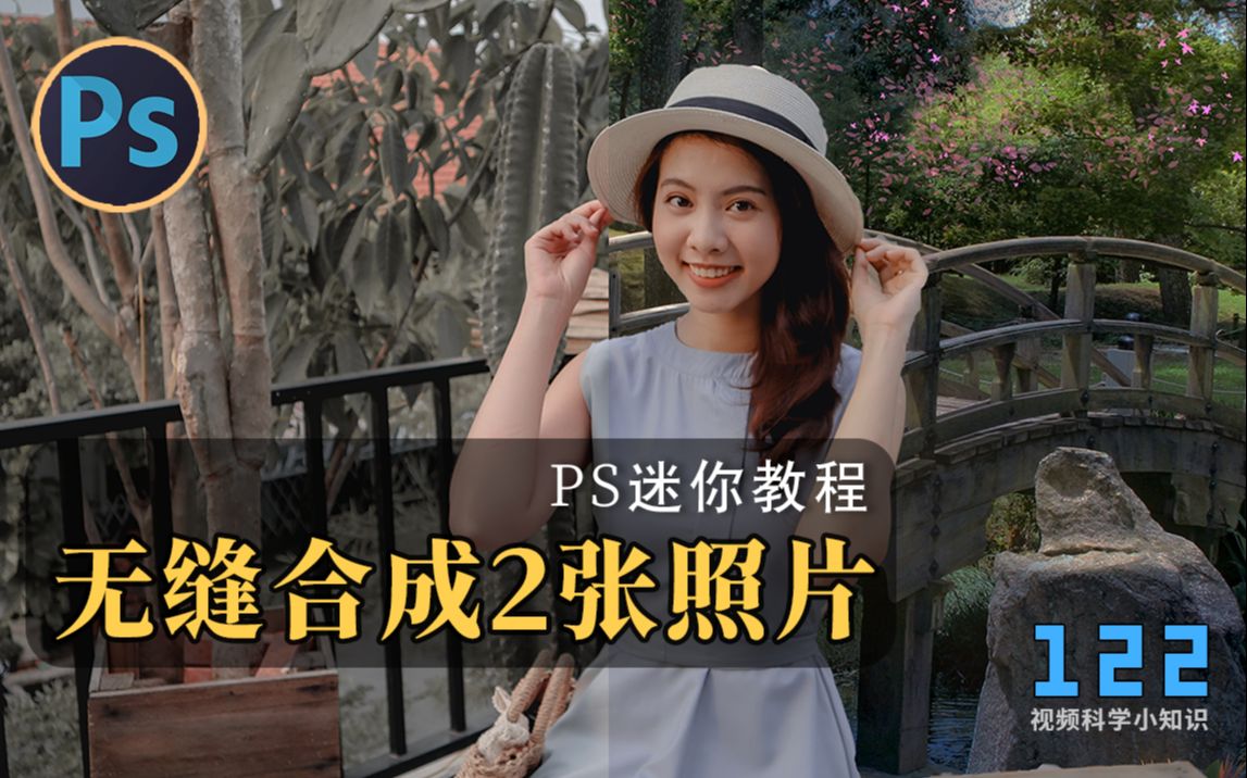 PS如何无缝合成两张照片?教你用匹配颜色溶图,修图入门教程