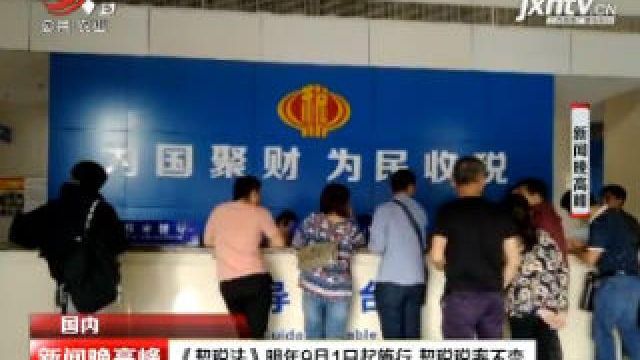 《契税法》2021年9月1日起施行 契税税率不变