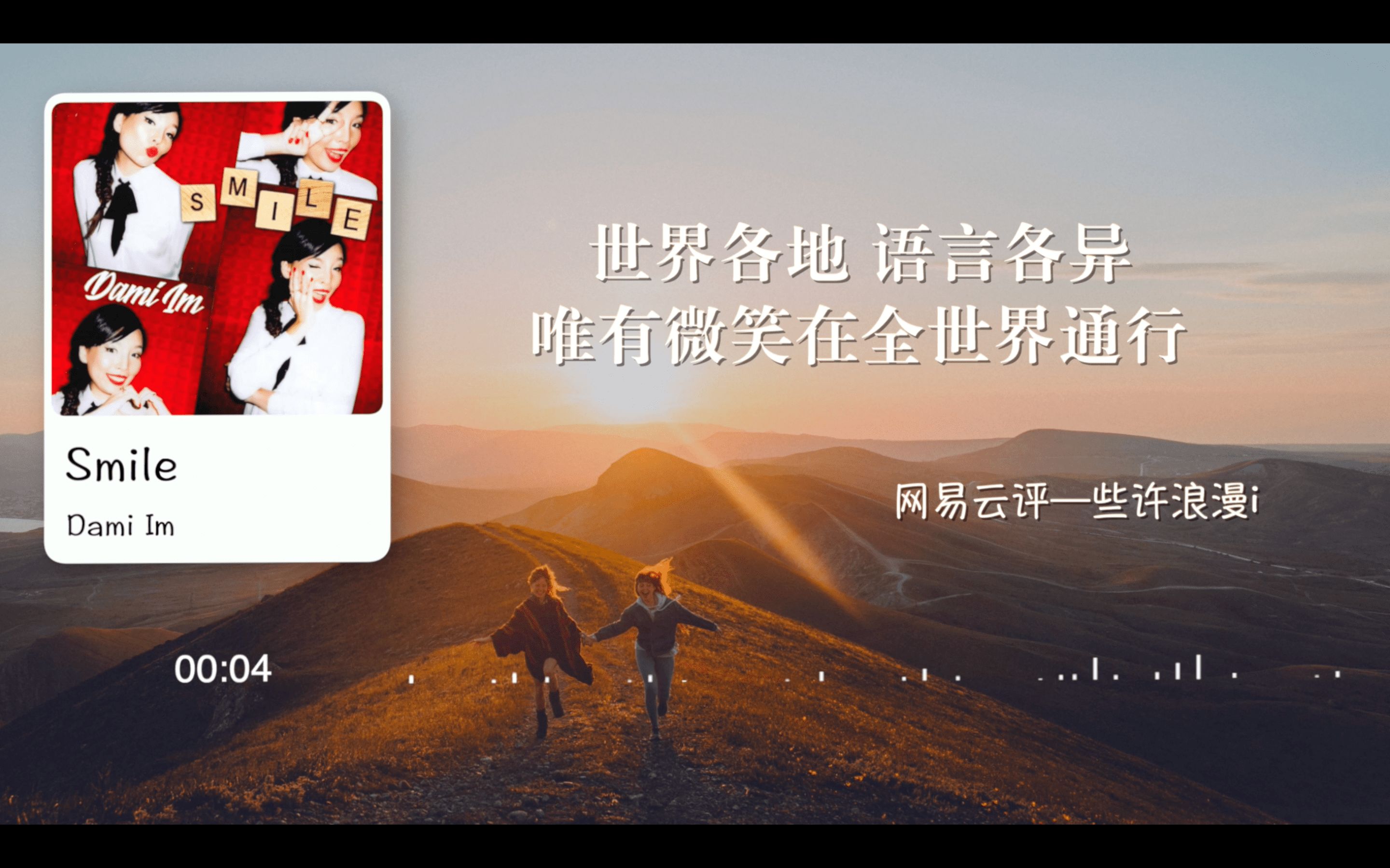 Dami Im“世界各地语言各异,唯有微笑在全世界通行”——Smile