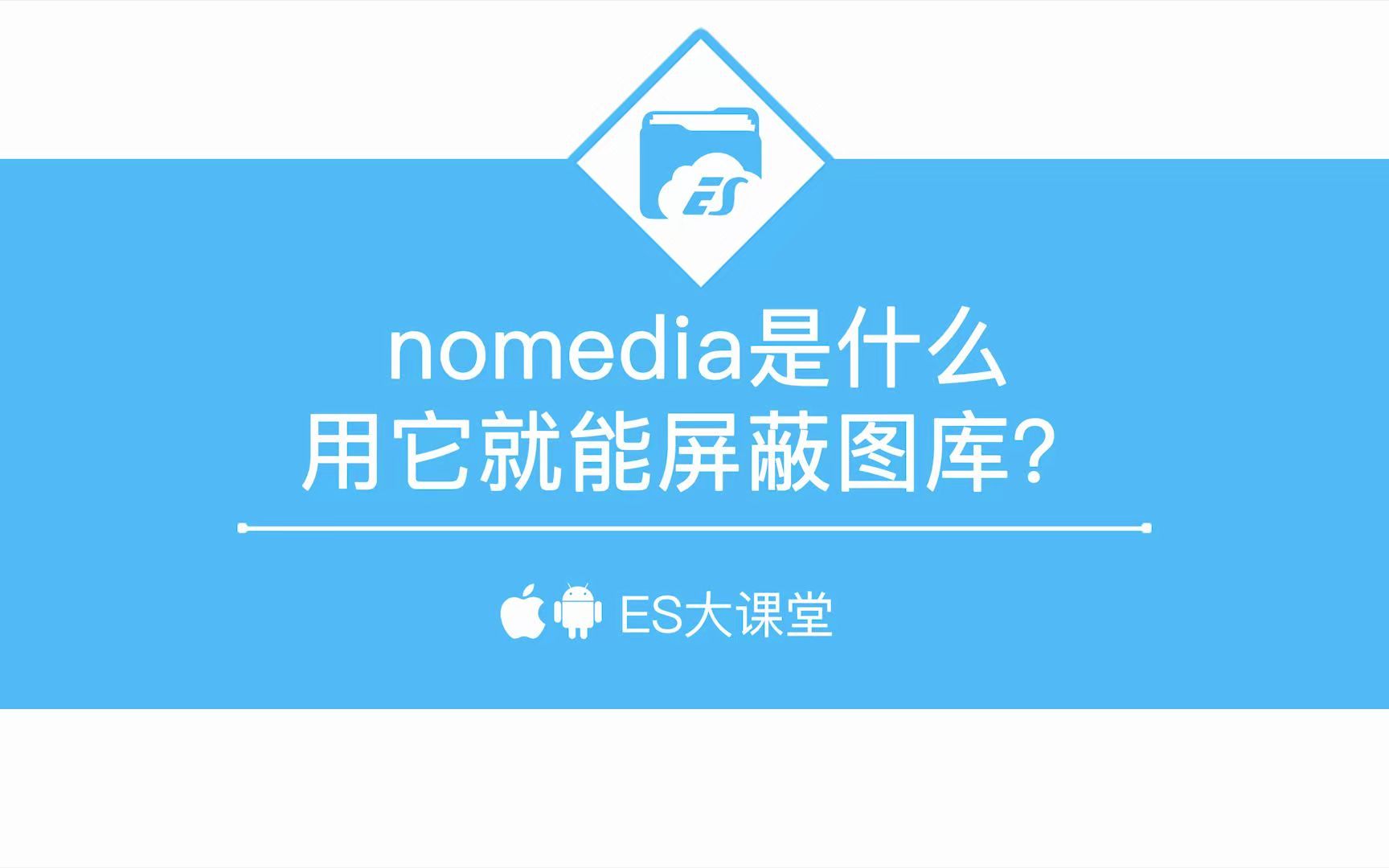 nomedia是什么,用它就能屏蔽图库?
