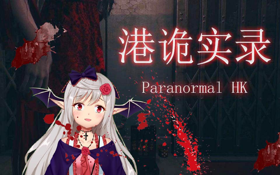 【港诡实录】全程高能!虚拟主播的恐怖尖叫第一弹!