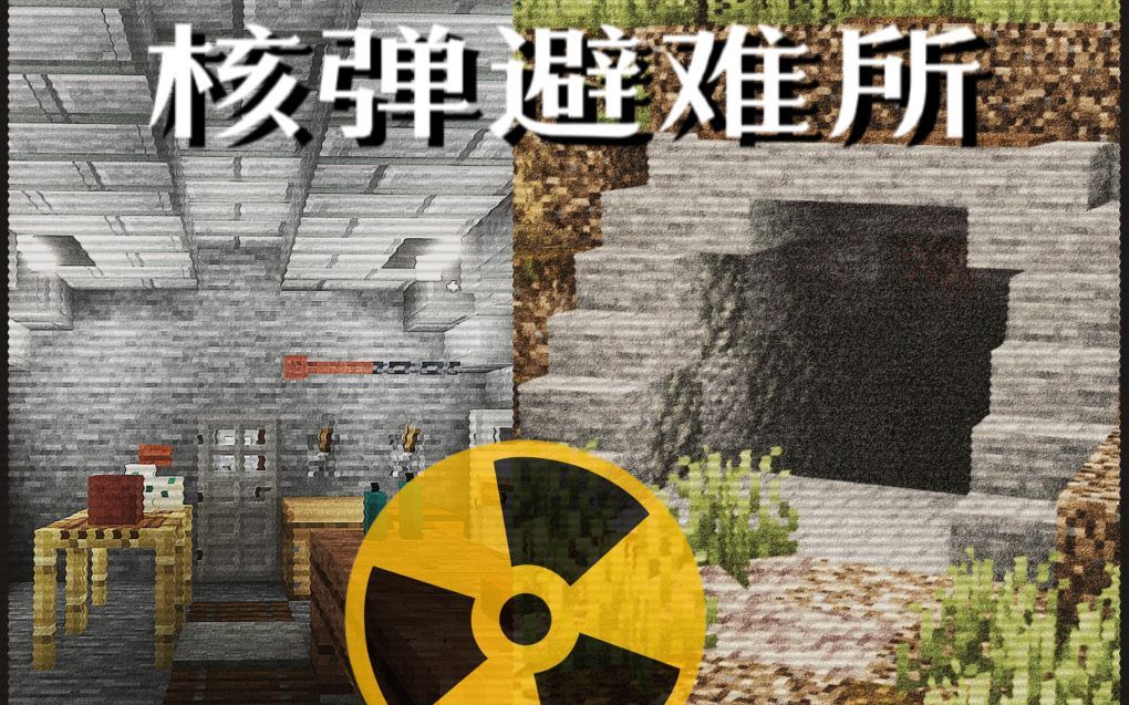 如何建造一个 核弹避难所 {我的世界} 生存可造