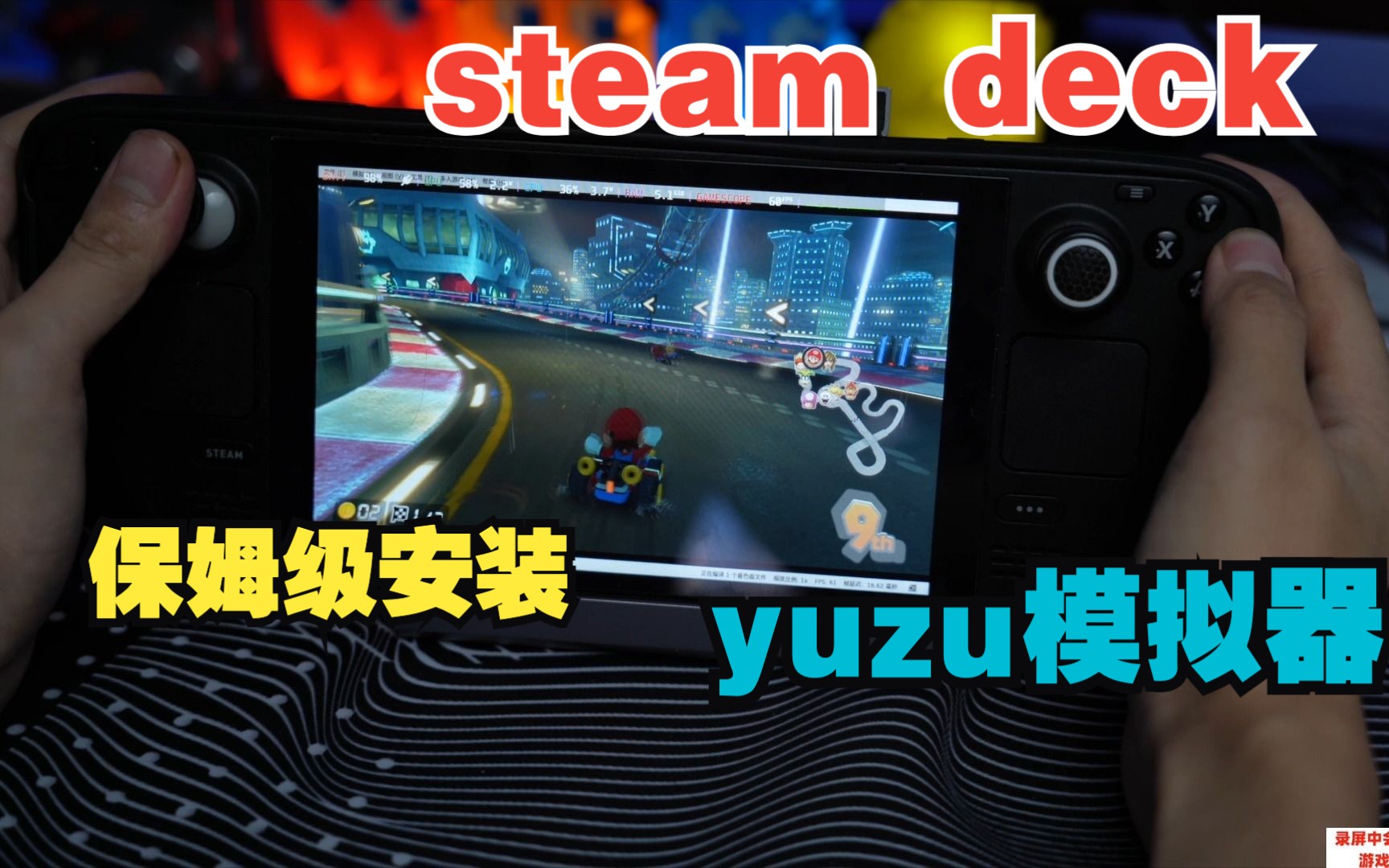 steam deck 保姆级安装yuzu模拟器教程 流畅运行