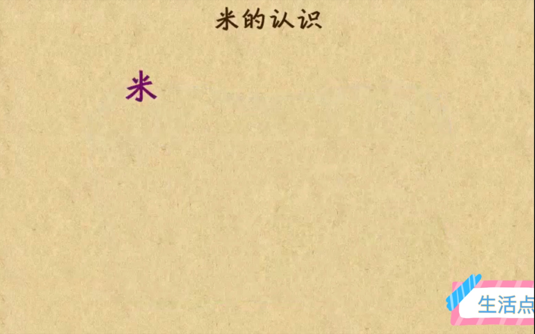 15、米的认识 北师版数学 二年级上册知识点微课