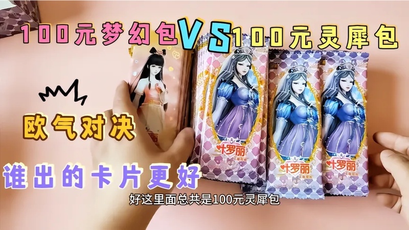 叶罗丽卡片欧气大PK,100元梦幻包VS100元灵犀包,谁出的卡片更好