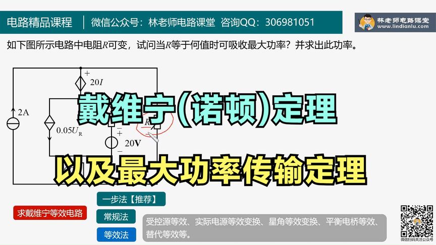 电气考研-电路专题2--1.戴维宁(诺顿)定理以及最大功率传输定理