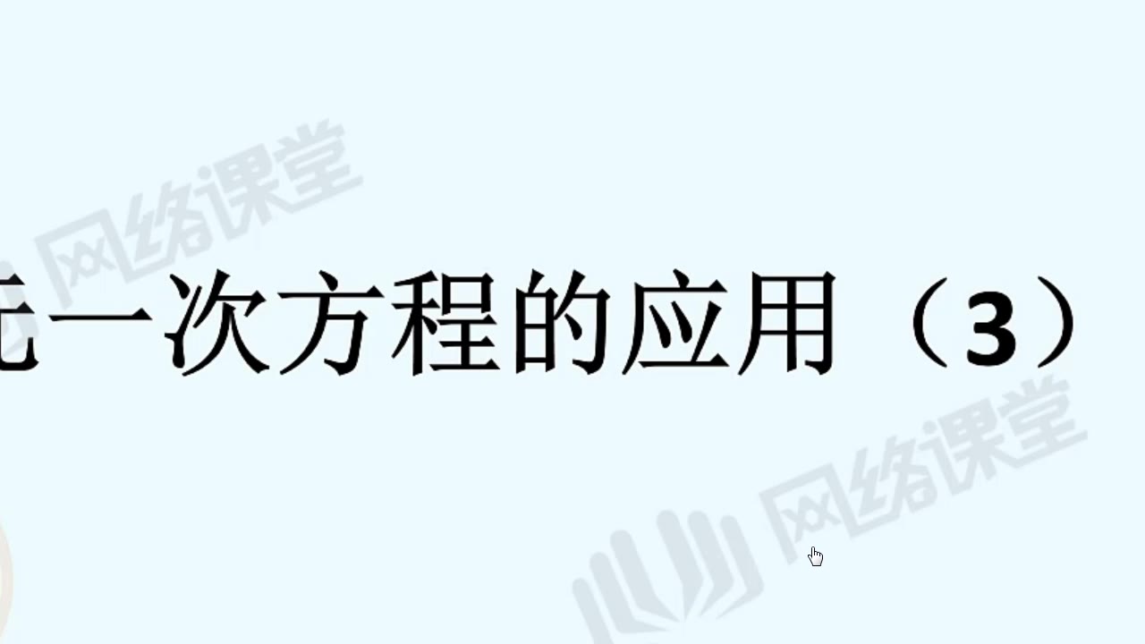 【优胜数学】2019年寒假 优胜数学初一集训~一元一次方程的应用(...