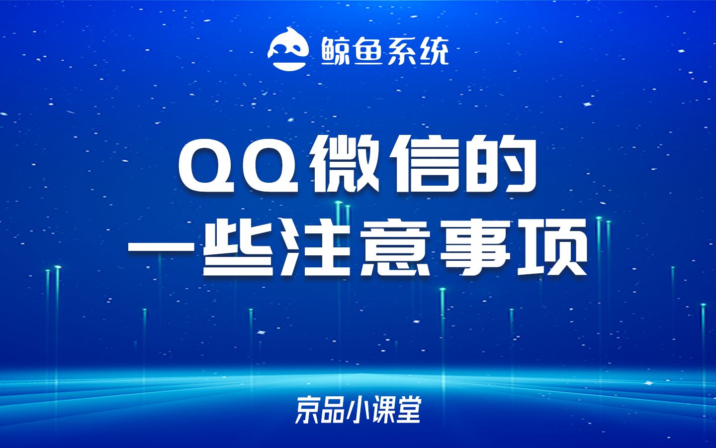 QQ微信的注意事项