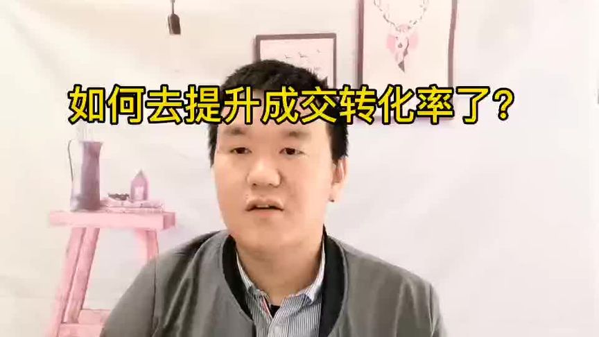 如何去提升成交转化率?具体可以查看视频。#销售