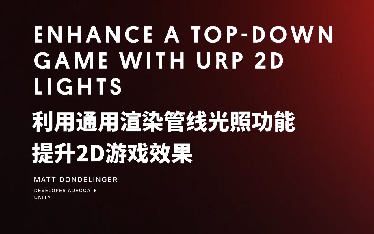 如何利用通用渲染管线(URP)光照功能提升2D游戏效果|Unity GDC 2023
