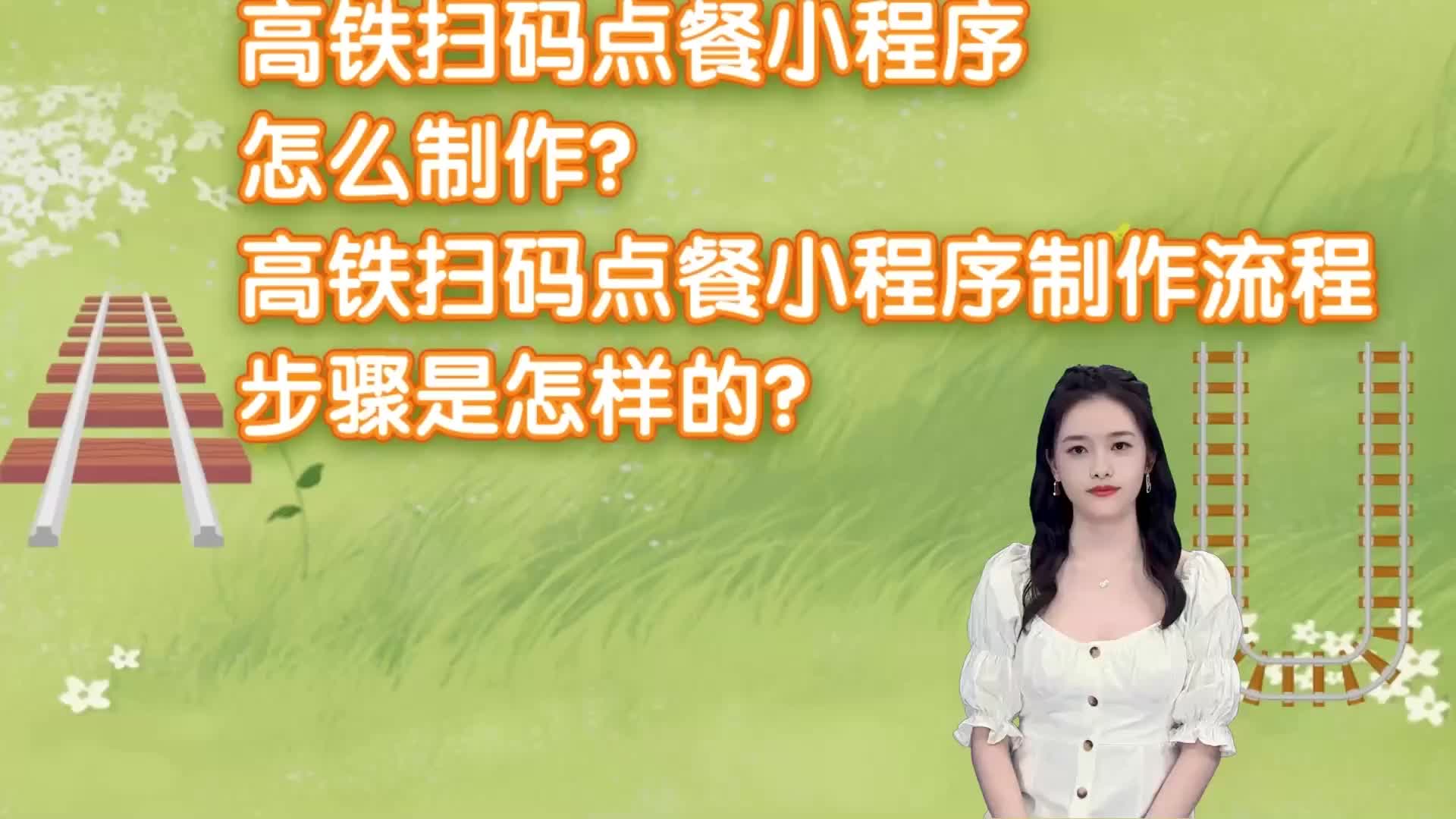 高铁扫码点餐小程序怎么制作?高铁扫码点餐小程序制作流程步骤