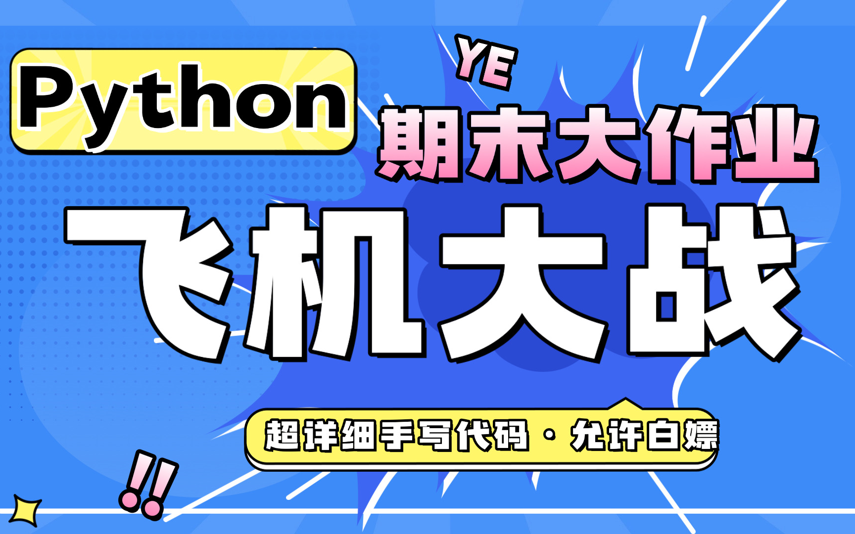 Python期末大作业~飞机大战小游戏的实现(附源码)_Python飞机大战_...