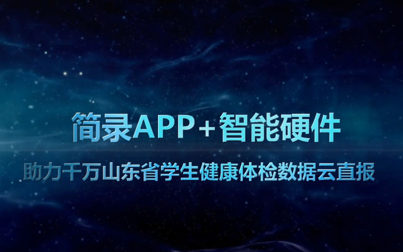 简录APP+智能硬件,助力千万山东省学生健康体检数据云直报