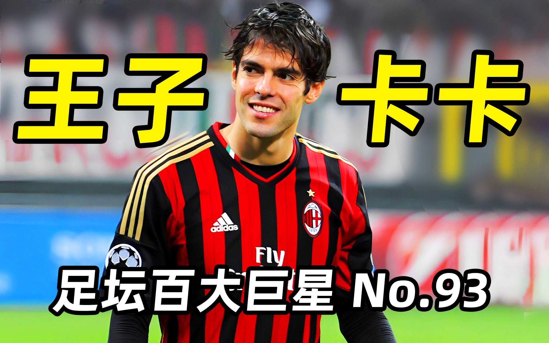 足坛百大巨星之“王子”卡卡:足坛神颜,梅罗时代的最后王者!