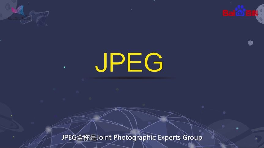 科学百科:JPEG格式